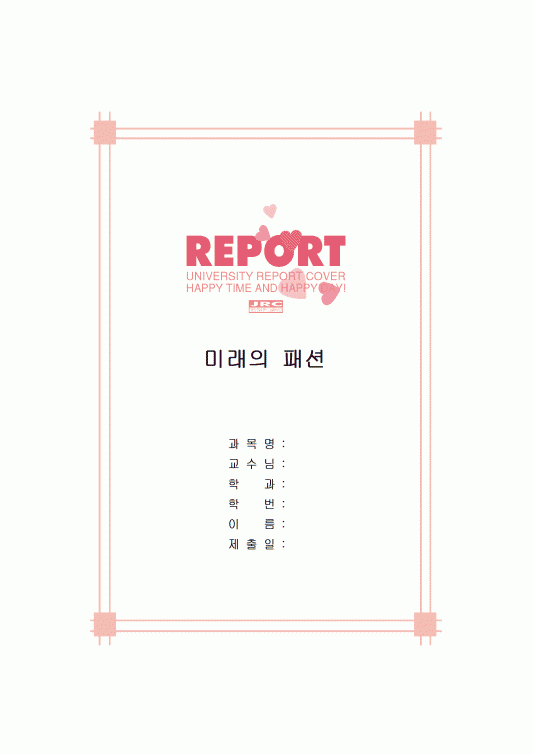 미래의 패션 레포트 자료