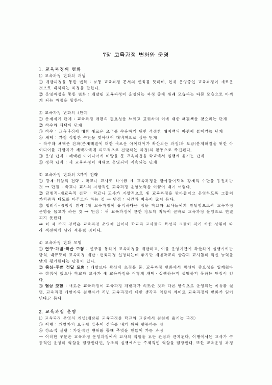 교육과정의 변화와 운영