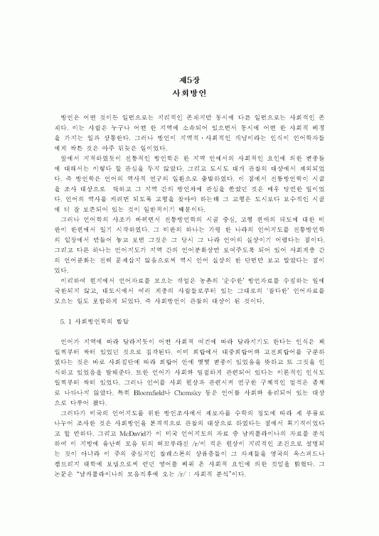 사회방언학 요약