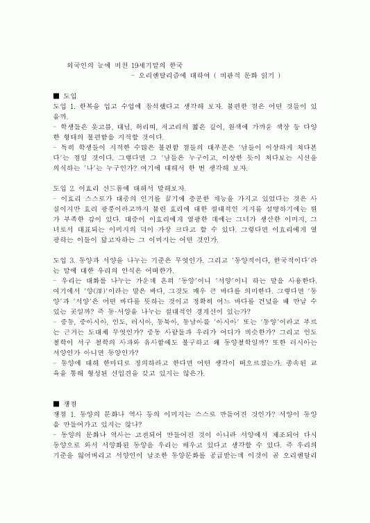 오리엔탈리즘에 대하여 ( 비판적 문화 읽기 )
