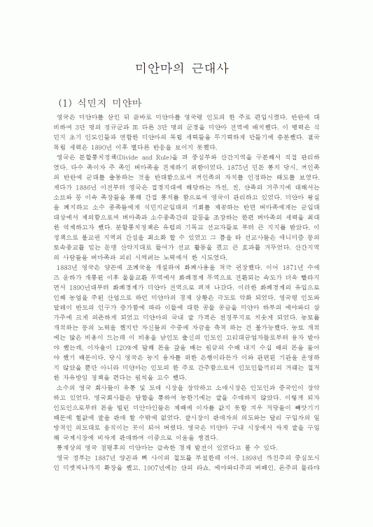 미안마의 근대사