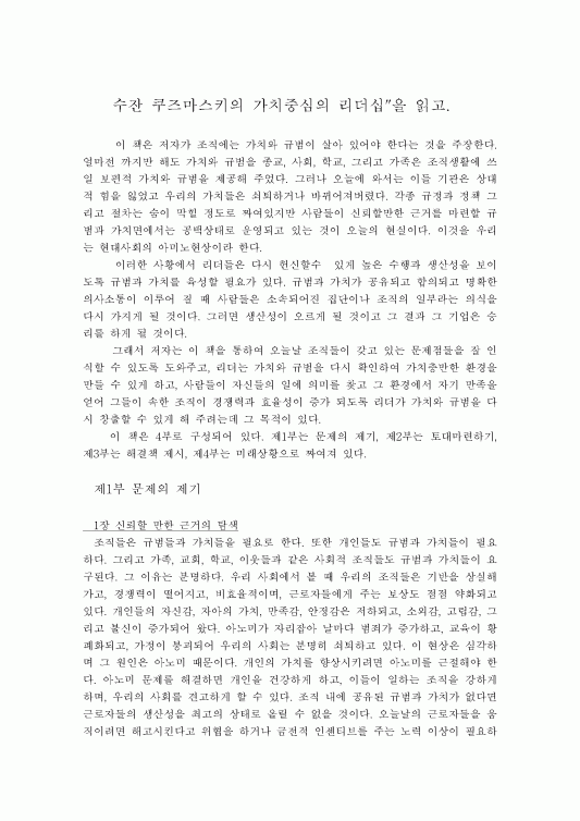 수잔 쿠즈마스키의 가치중심의 리더십
