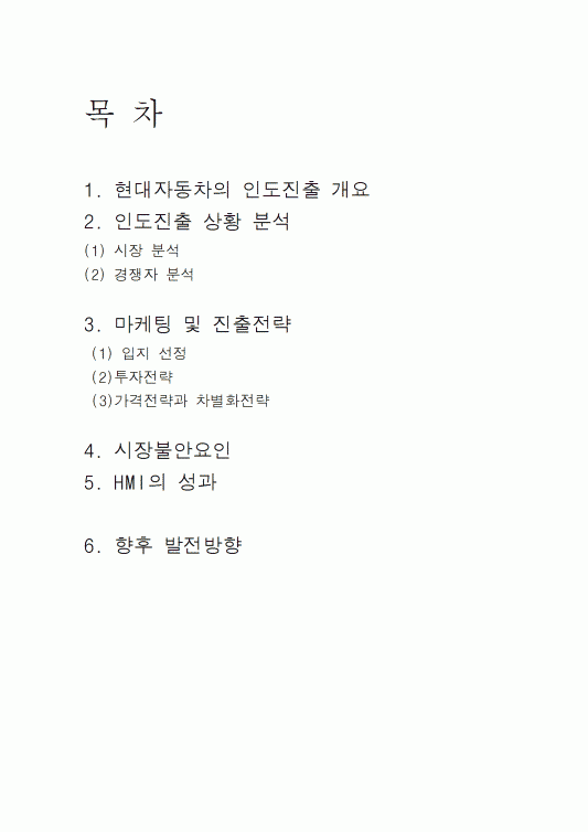 현대자동차 인도진출 성공마케팅 전략분석