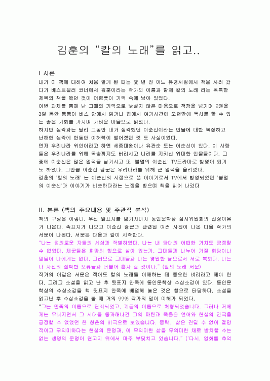김훈의 칼의 노래를 읽고(우수추천)
