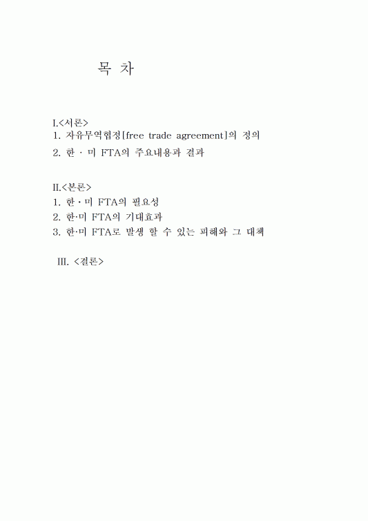 한미 FTA의 이해와 필요성 및 기대효과와 대책방안 분석