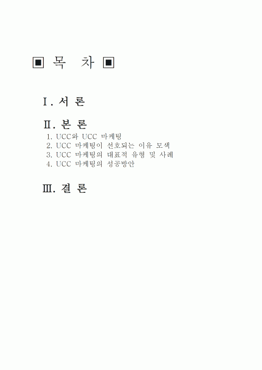 UCC의 이해와 UCC마케팅의 유형 및 사례를 통한 발전 방향성 분석