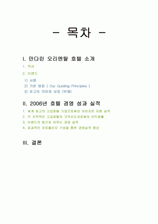 만다린 오리엔탈호텔의 성공요소 분석