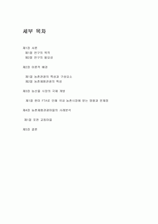 한미FTA의 농산물 개방의 문제점과 영향및 해결방안 분석