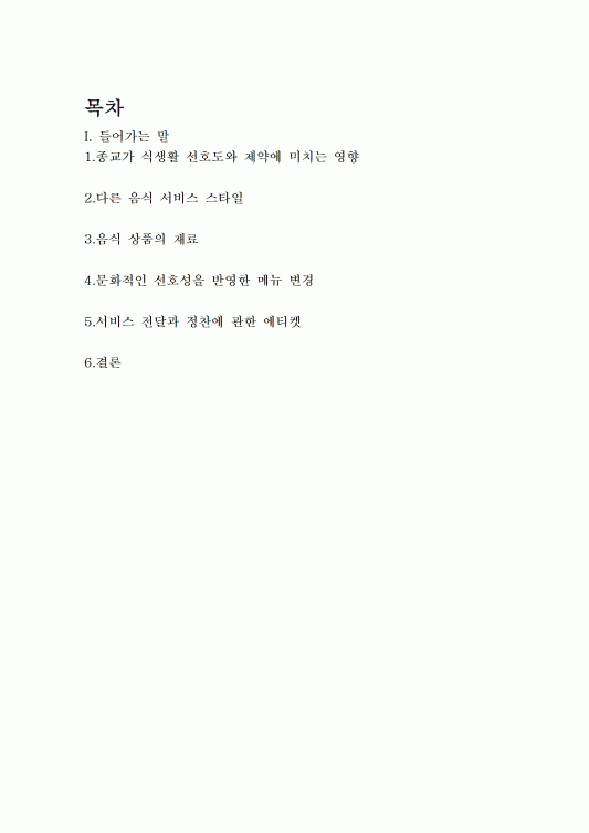 종교와 식음료와의 관계를 통한 서비스 경영 분석