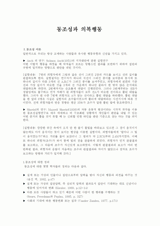 동조성과 의복행동