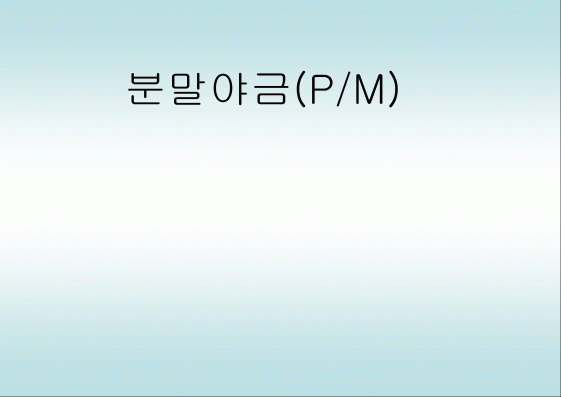 [공학기술]분말야금 조사보고서