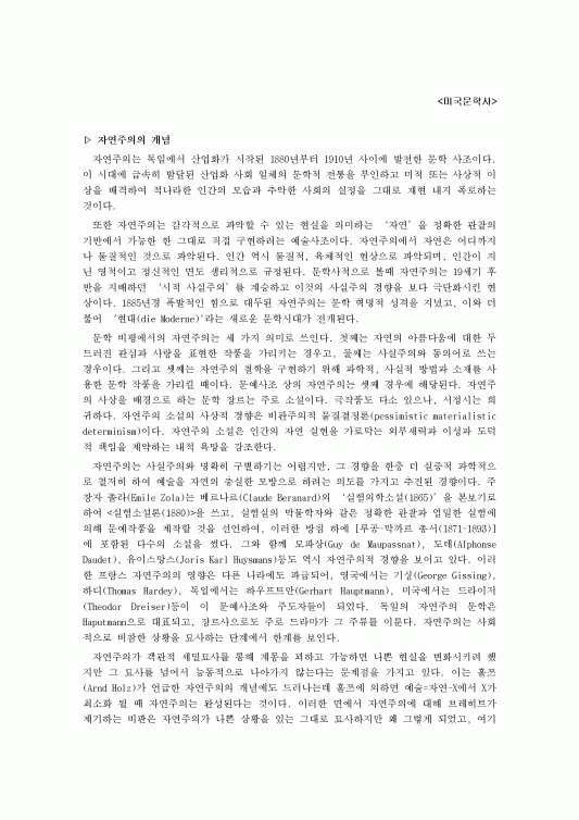 [미국문학]자연주의와 사실주의에대한 조사