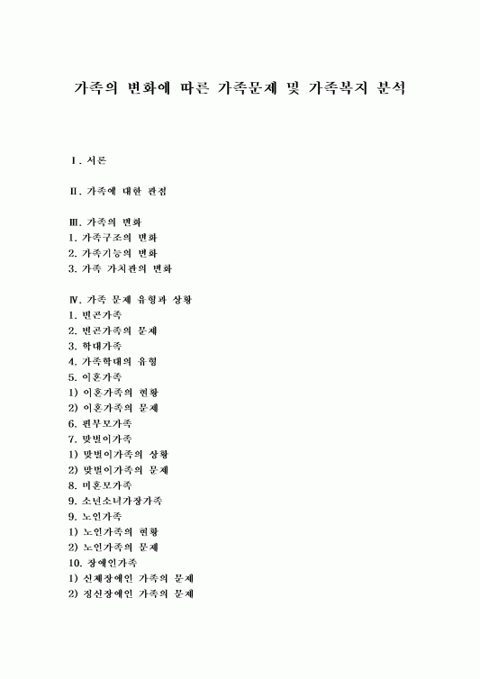 [가족][가족복지][가족복지정책][가족복지체계][가족문제][가족관계]가족에 대한 관점, 가족의 변화, 가족 문제 유형과 가족 문제 상황, 다양한 가족과 가족복지 분석(가족복지, 가족복지정책, 가족문제)