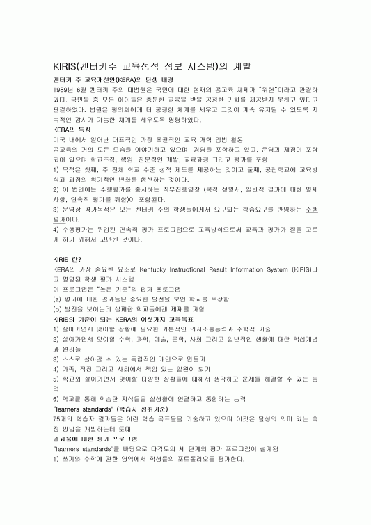 KIRIS(켄터키주 교육성적 정보시스템) 발표자료