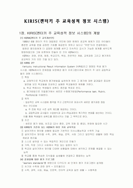 KIRIS(켄터키 주 교육성적 정보 시스템) 핸드아웃 자료