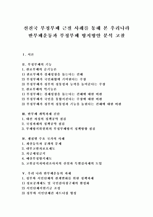 [부정부패][부정부패방지][부정부패개혁][반부패정책][반부패운동]부정부패의 기능, 반부패 개혁과제 진단, 쟁점별 주요 부정부패개혁 사례, 반부패운동의 과제, 부정부패를 방지하기 위한 방안 분석
