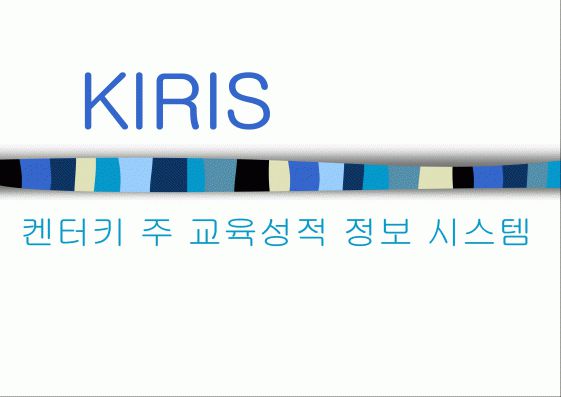 KIRIS(켄터키주 교육성적 정보시스템) PPT 자료