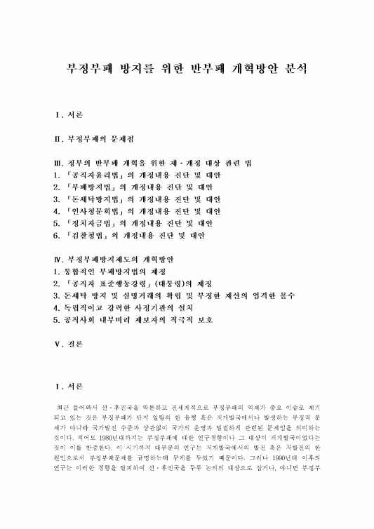 [부정부패방지제도][부정부패방지][부정부패][반부패정책][반부패개혁][반부패][부정부패개혁]부정부패의 문제점, 정부의 반부패 개혁을 위한 제․개정 대상 관련 법, 부정부패방지제도의 개혁방안 분석