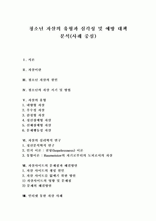 [자살][청소년자살]자살이란, 청소년 자살의 원인, 청소년의 자살 시기 및 방법, 자살의 유형, 자살의 심리학적 연구, 자살사이트의 문제점과 해결방안, 인터넷 통한 자살 사례, 청소년 자살의 예방대책 분석
