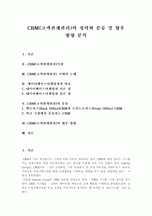 [CRM][고객관계관리][고객서비스][고객관리]CRM(고객관계관리)이란, CRM(고객관계관리) 시대의 도래, 데이터베이스마케팅과의 비교, CRM(고객관계관리)의 분류, CRM(고객관계관리)의 향후 방향 분석