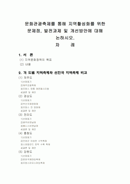 문화관광축제를 통해 지역활성화를 위한 문제점, 발전과제 및 개선방안에 대해 논하시오.