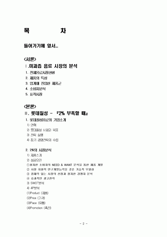2%부족할때의 성공사례와 니어워터O2의 실패사례분석