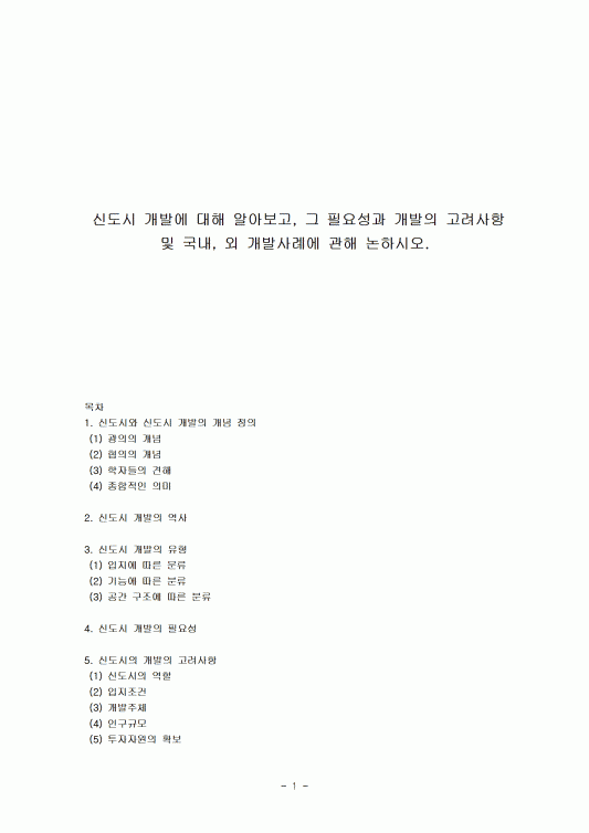 신도시 개발에 대해 알아보고, 그 필요성과 개발의 고려사항 및 국내, 외 개발사례에 관해 논하시오.