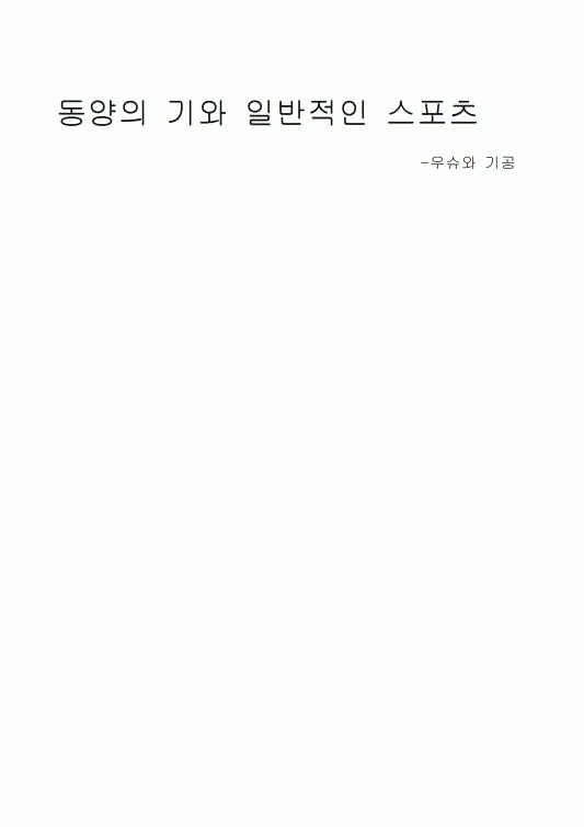 [스포츠]동양의 기와 일반적인 스포츠