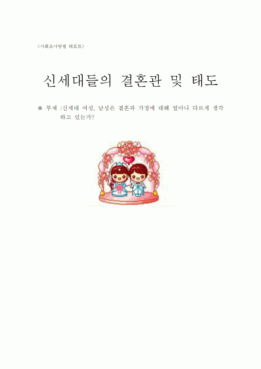 신세대들의 결혼관 및 태도