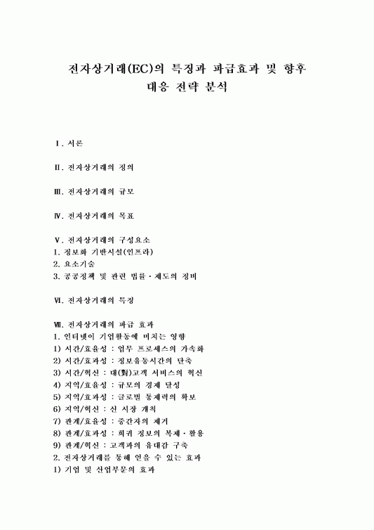전자상거래(EC) 규모, 전자상거래(EC) 목표, 전자상거래(EC) 구성요소, 전자상거래(EC) 특징, 전자상거래(EC) 파급효과, 전자상거래(EC) 경제적 원동력,지식기반경제, 미국, 유럽, 아시아 전자상거래(EC)