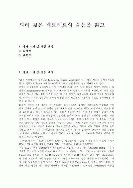 [젊은 베르테르의 슬픔][괴테][괴테 젊은 베르테르의 슬픔]괴테 젊은 베르테르의 슬픔을 읽고, 괴테 젊은 베르테르의 슬픔 독후감, 괴테 젊은 베르테르의 슬픔 독서감상문, 괴테 젊은 베르테르의 슬픔 서평