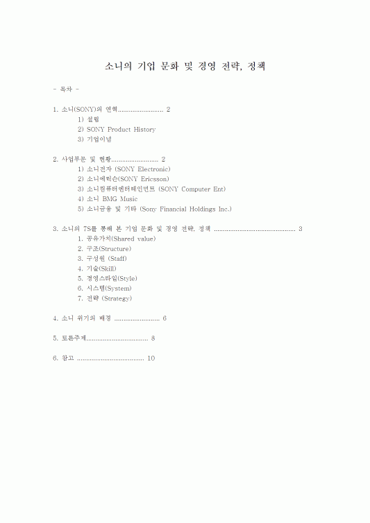 소니의 기업 문화 및 경영 전략