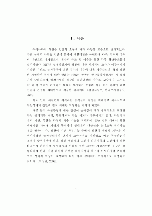 하천공학(하천생태계)