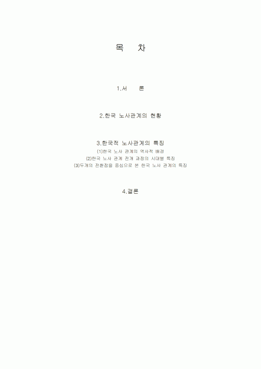 한국 노사관계의 현황과 특징