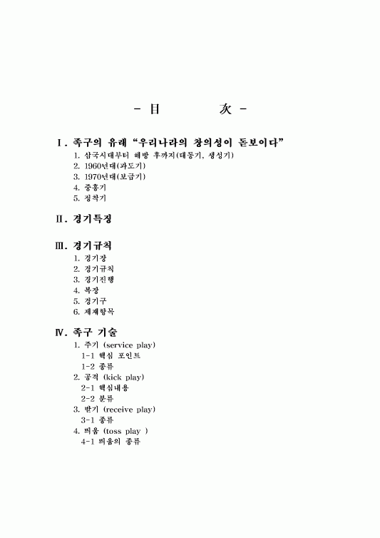 족구의 유래부터 족구 기술까지