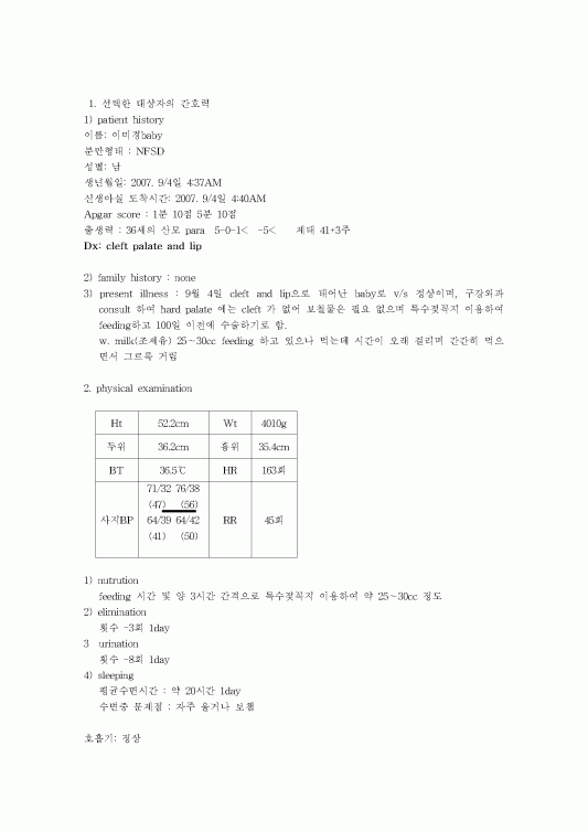 아동간호학 신생아실  cleft palate&lip 케이스