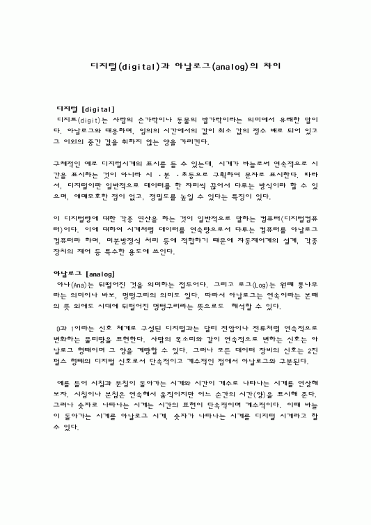 디지털과 아날로그의 차이