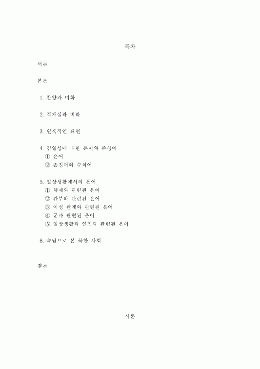 북한 언어에 대한 조사(은어,속담등등)