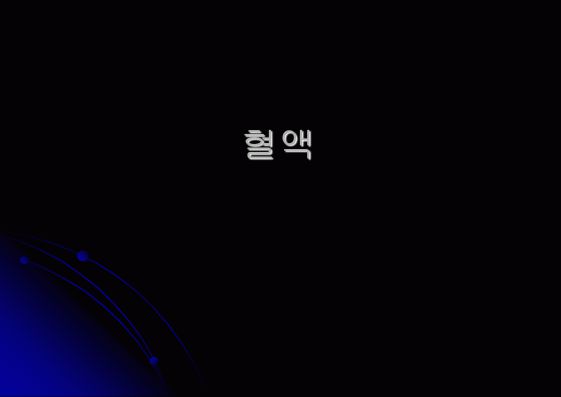 혈액 수업자료