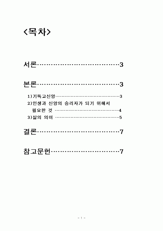 신앙과인생 레포트 자료