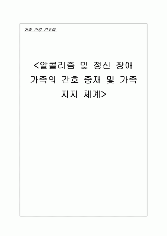 알코올 중독자와 정신질환자 가족의 간호