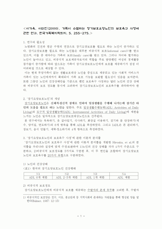 가족이 수발하는 장기보호요양노인의 보호욕구 사정에 관한 연구