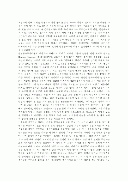 골드만 문학론 맑스주의 발생구조주의이론