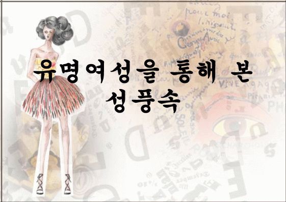 유명여성을 통해 본 성풍속(한국의 기생, 게이샤, 클레오파트라, 마를린먼로)