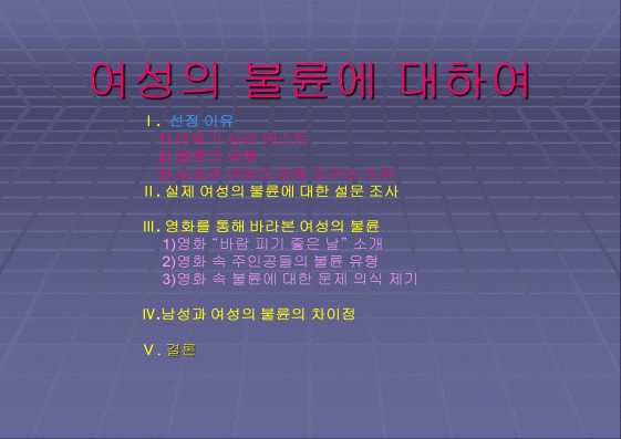 여성의 불륜에 대하여