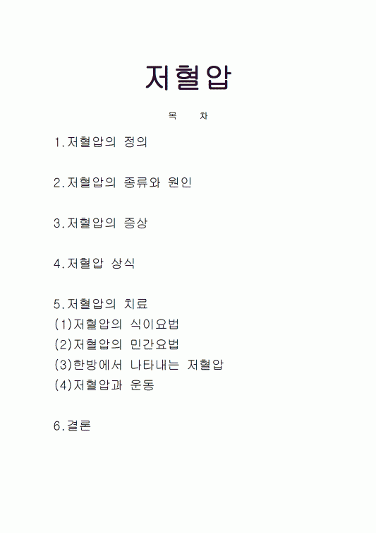 저혈압의 정의와 종류 원인과 증상 치료