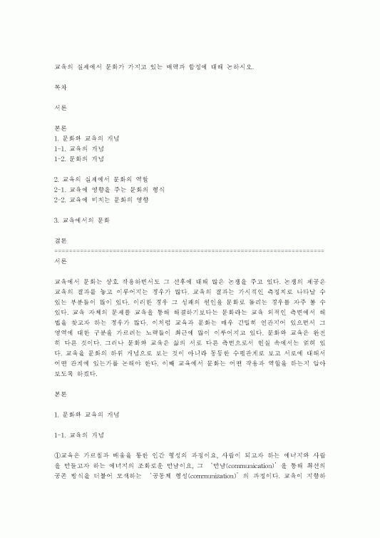 [문화와교육] 교육의 실제에서 문화가 가지고 있는 매력과 함정