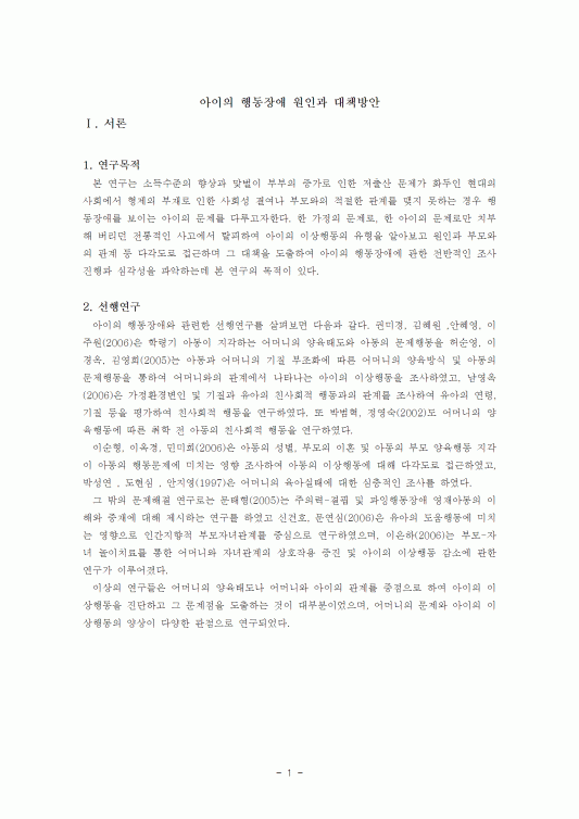 우리 아이의 행동장애의 이유와 해결방안
