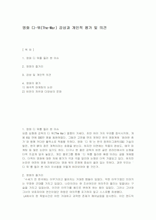 영화 디-워(The-War) 감상과 개인적 평가 및 의견