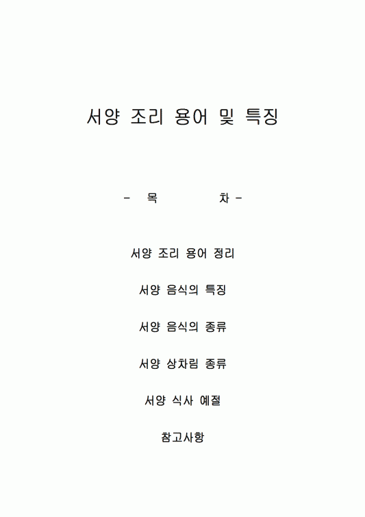 서양조리용어및 특징 정리